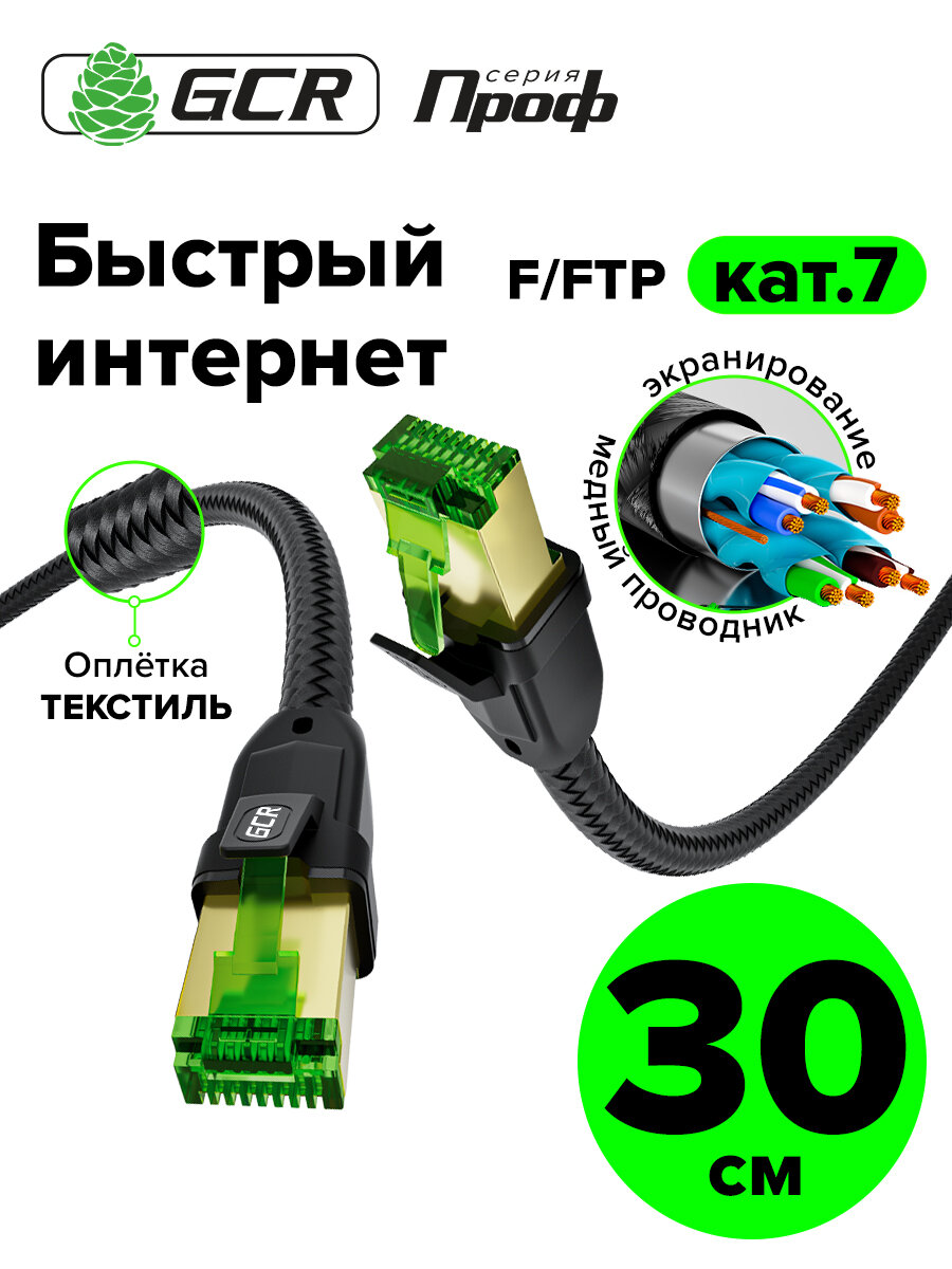 Патч корд cat.7 30см GCR PROF медный сетевой LAN кабель для интернета F/FTP RJ45 10 Гбит/с 24K GOLD экранированный черный текстиль