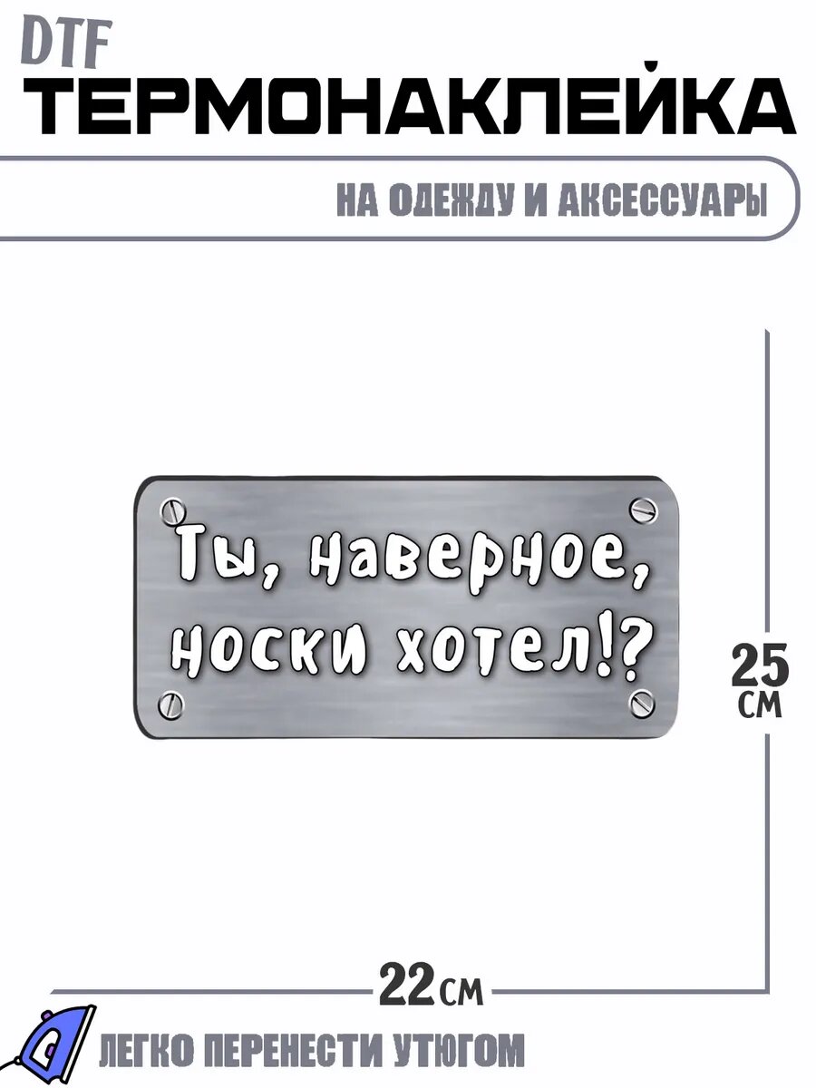 Термонаклейка ты наверное носки хотел