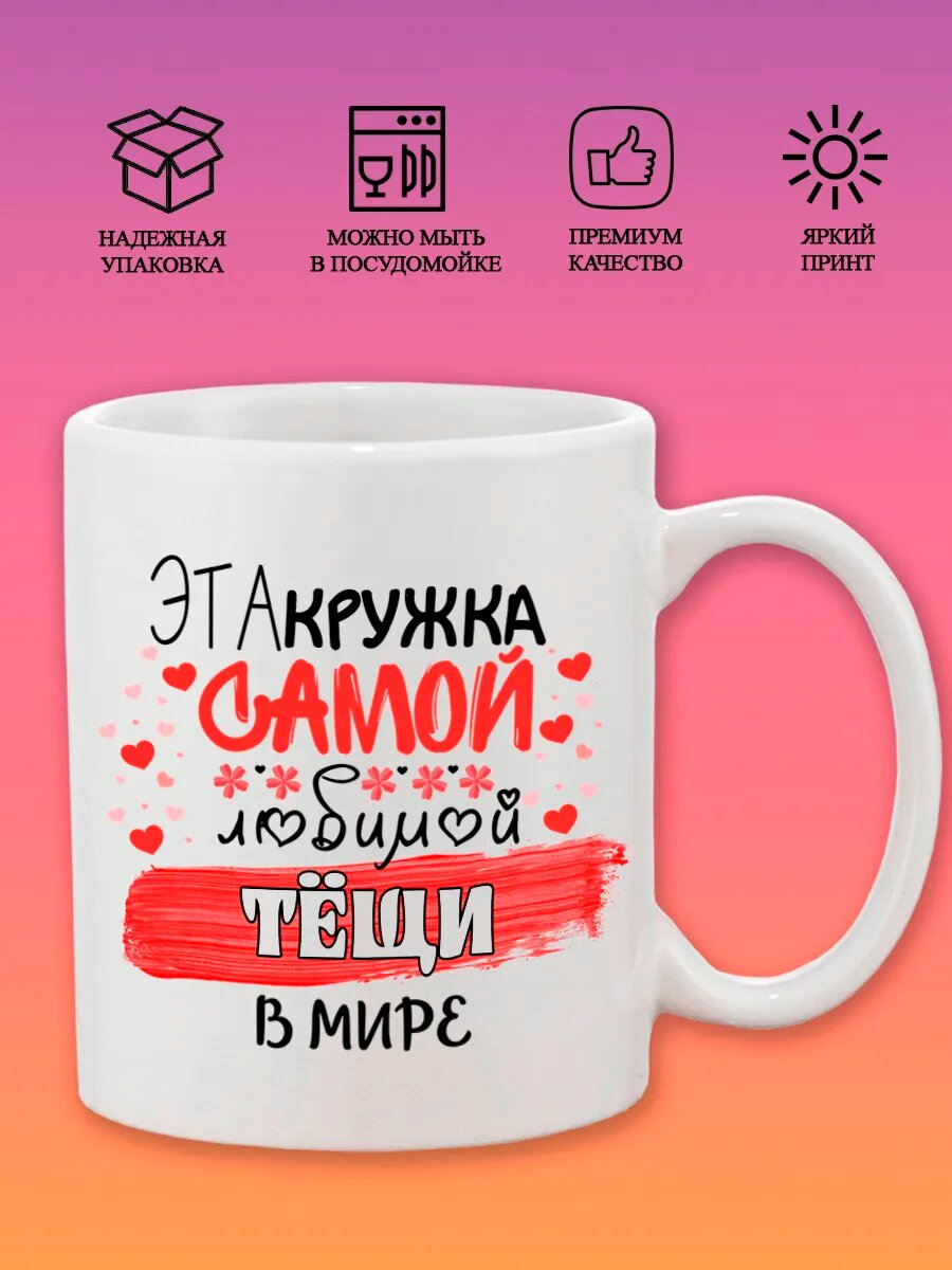 Кружка теще в подарок