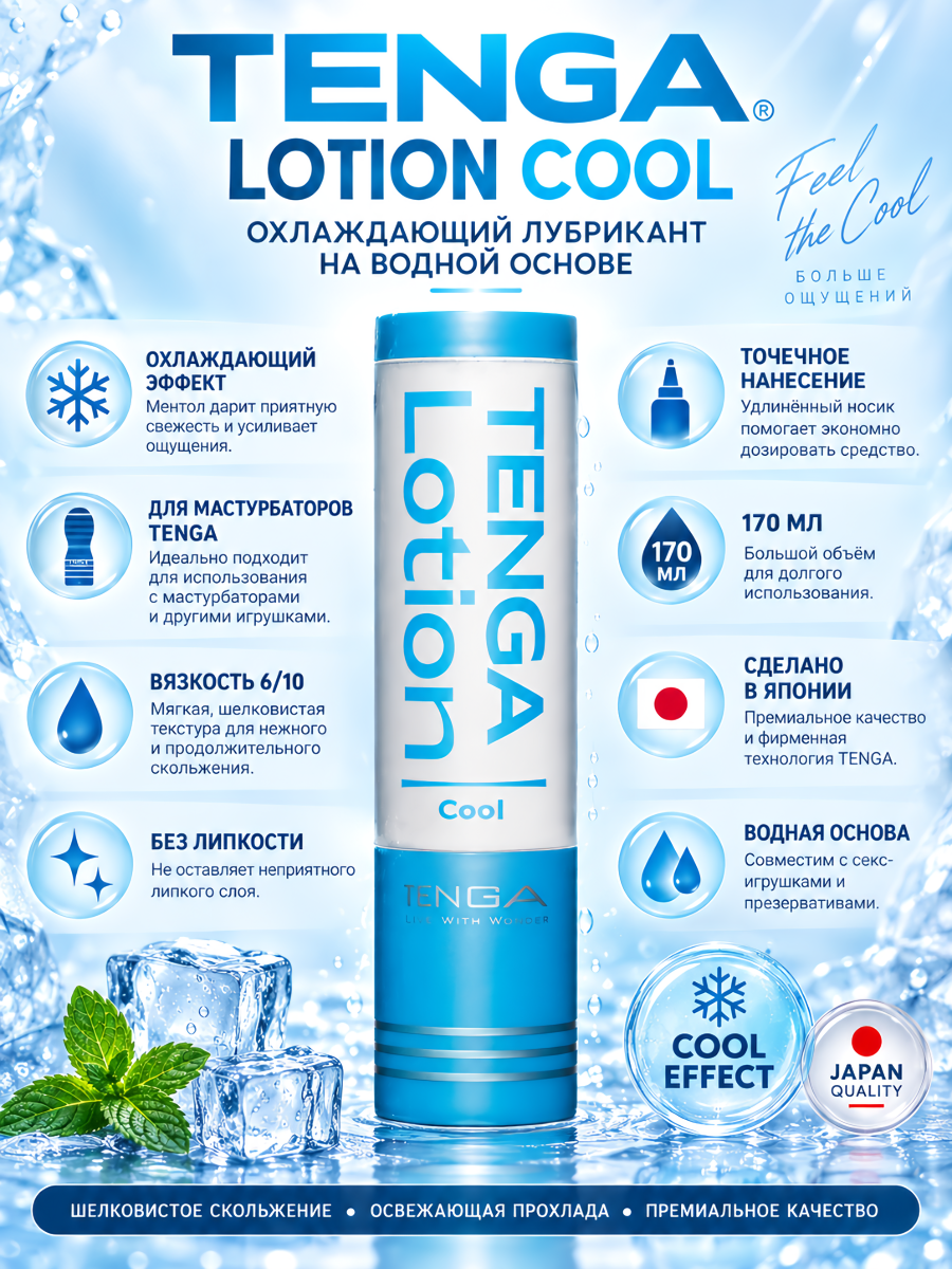 Лубрикант Tenga Lotion Cool 170 мл на водной основе
