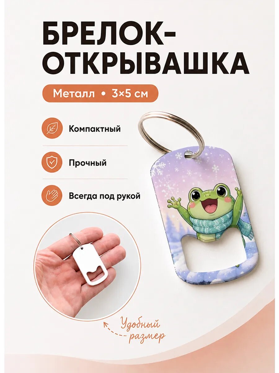 Брелок открывашка "Лягушка Ловит Снежинки"