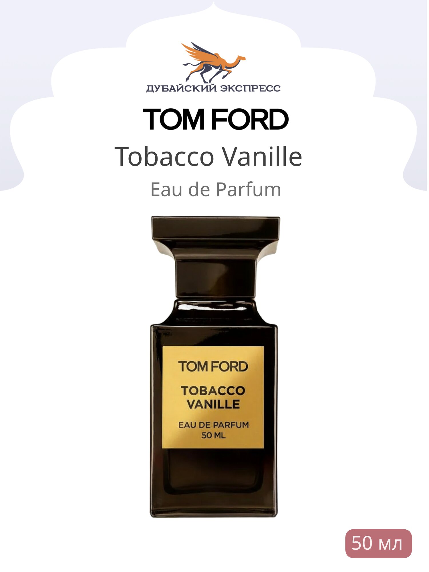Парфюмерная вода Tom Ford Tobacco Vanille EDP унисекс 50 мл