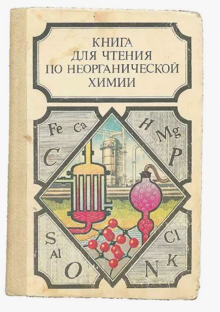 Книга для чтения по неорганической химии. Уч. пос. для 9кл. Часть 2. 1984год изд Крицман Виктор Абрамович
