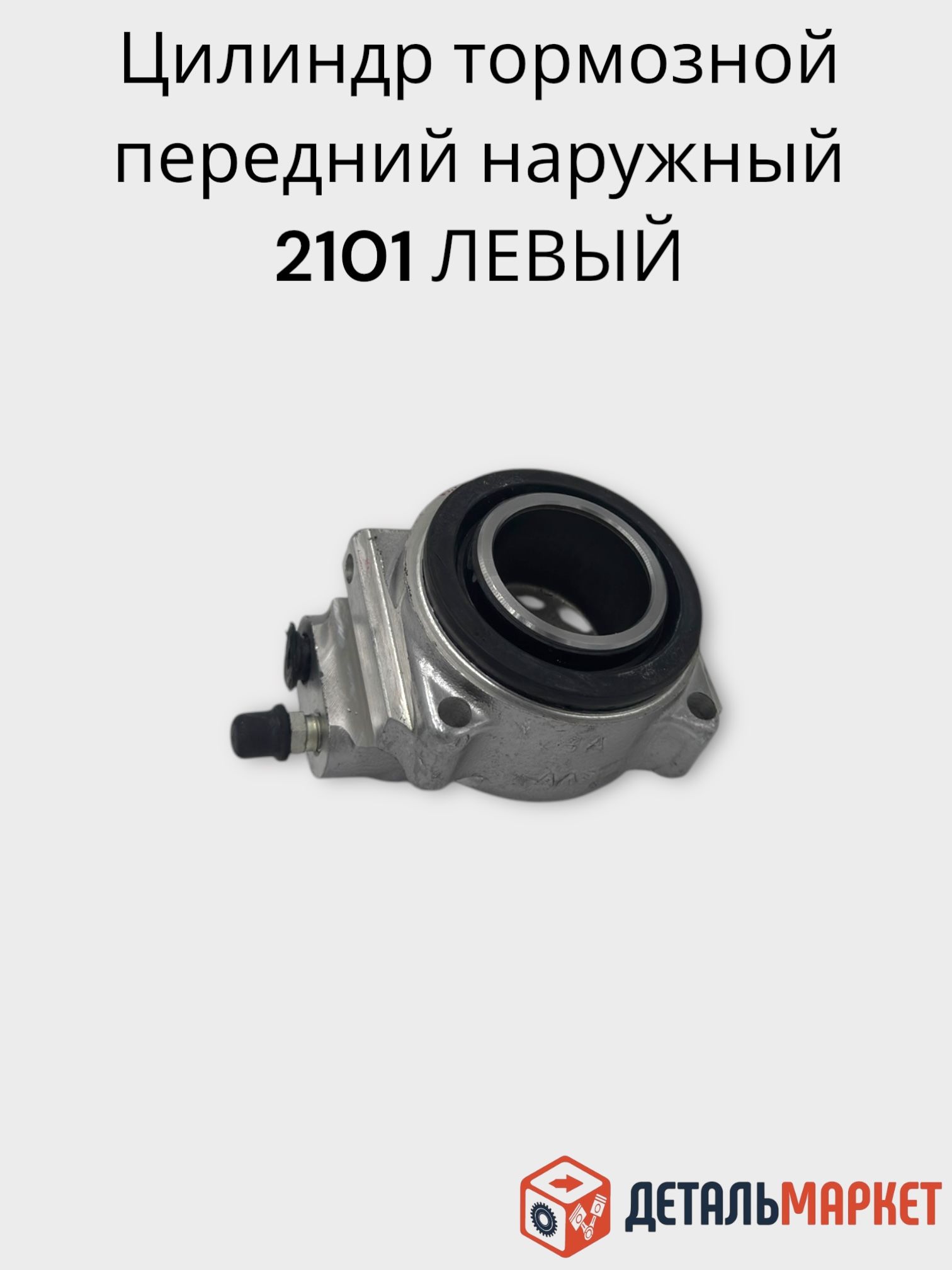 Цилиндр тормозной передний наружный для ВАЗ 2101-2107 левый