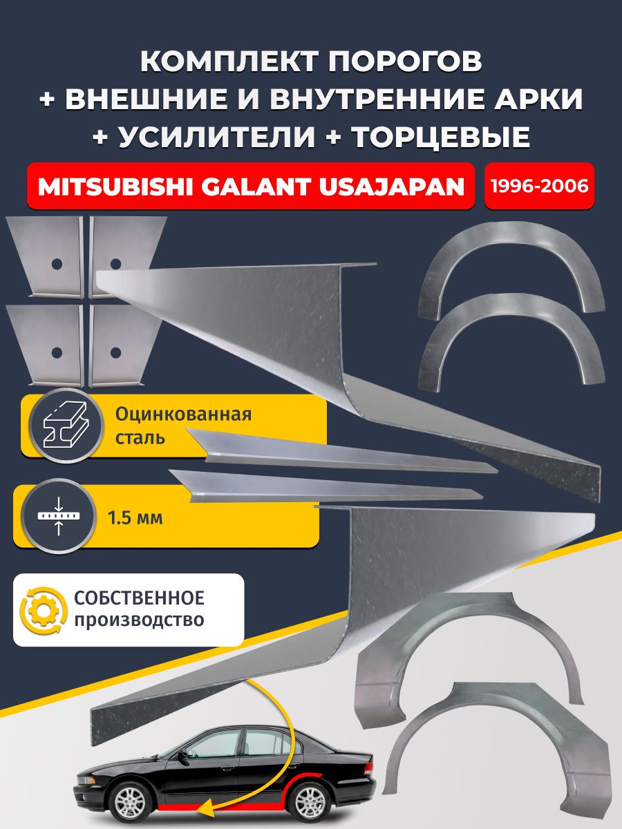 Комплект ремонтных задних внешних и внутренних арок (0,8 мм) + комплект порогов + 4 торцевые заглушки + усилители, на Mitsubishi Galant USA/JAPAN 1996-2006 седан (Галант 8) Оцинкованная сталь 1.5 мм