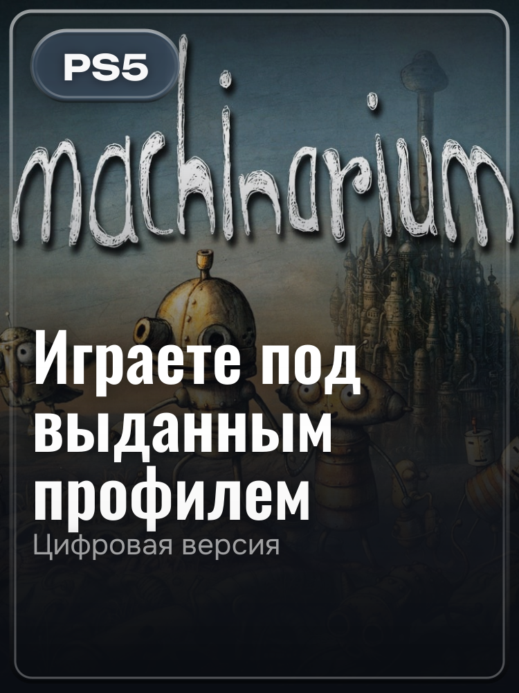 Machinarium для PlayStation 5: цифровая версия PSN, игра с выданного профиля