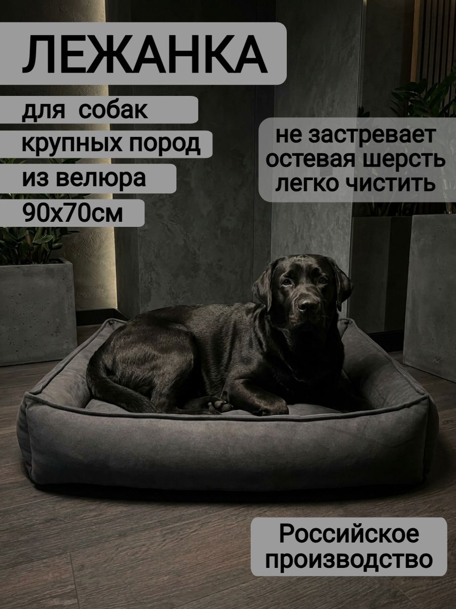 Лежанка для собак крупных пород 90х70 см