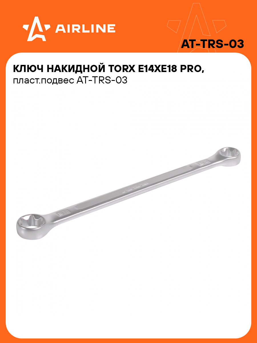 Ключ накидной гаечный E14xE18 TORX серии PRO AIRLINE AT-TRS-03