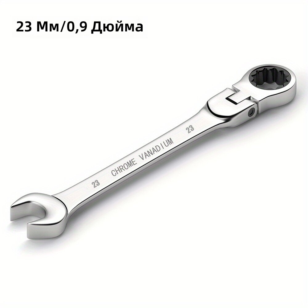 Трещоточный ключ с поворотной головкой, 72 зуба, 23 мм