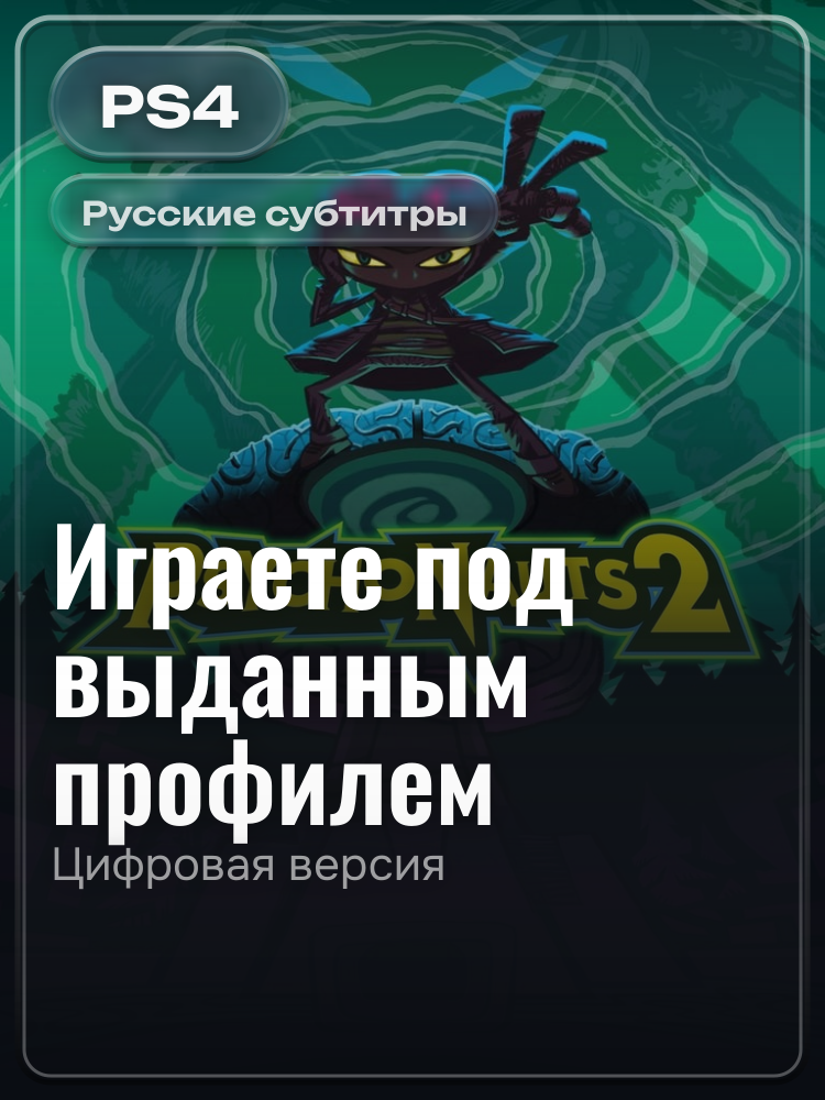 Psychonauts 2 для PlayStation 4: цифровая версия PSN, игра с выданного профиля