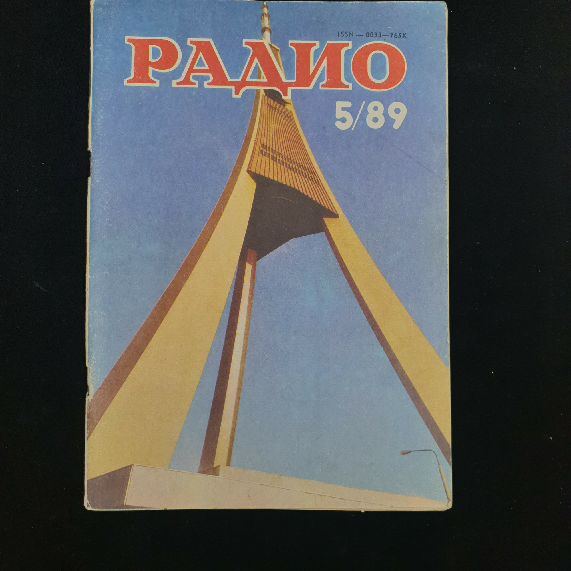 Журнал винтажный, СССР. Радио, выпуск 5 1989 года, ежемесячный научно популярный журнал