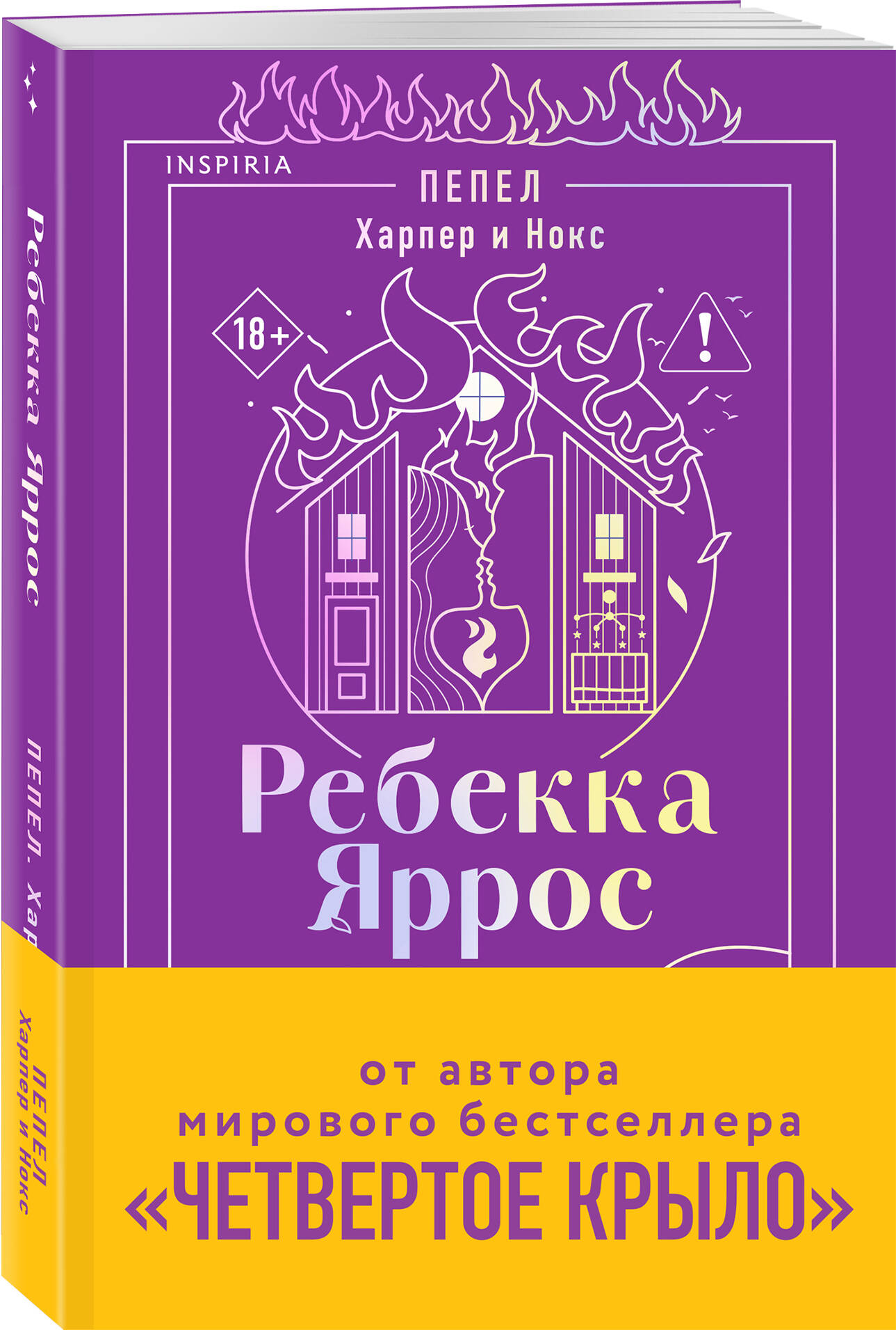 Яррос Р. Пепел. Харпер и Нокс