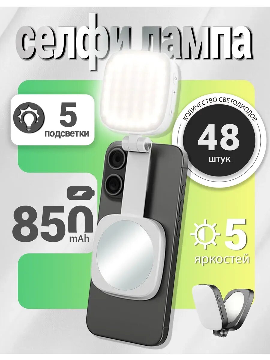MagSafe видеосвет с зеркалом и подставкой для iPhone 3в1