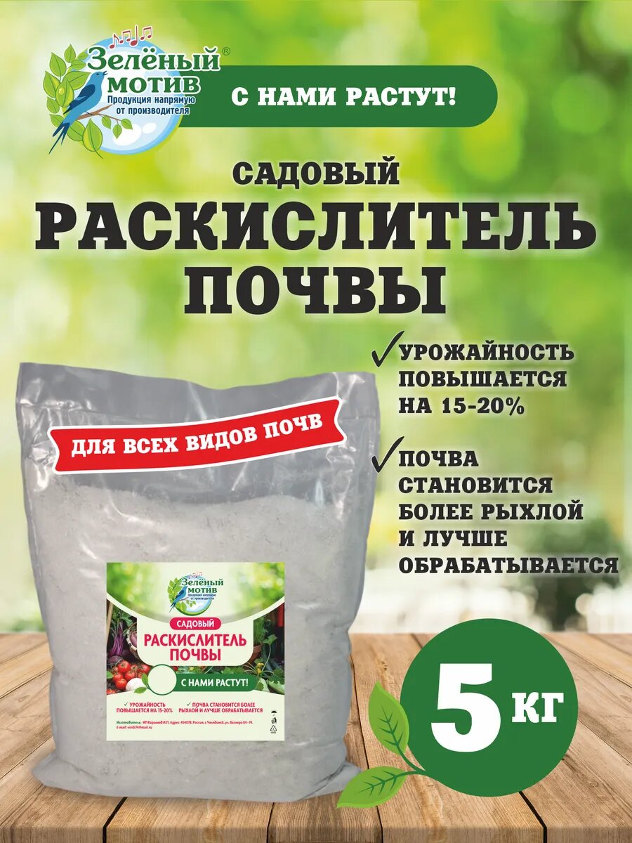 Раскислитель почвы садовый, 3 в 1, 5 кг, Зеленый мотив