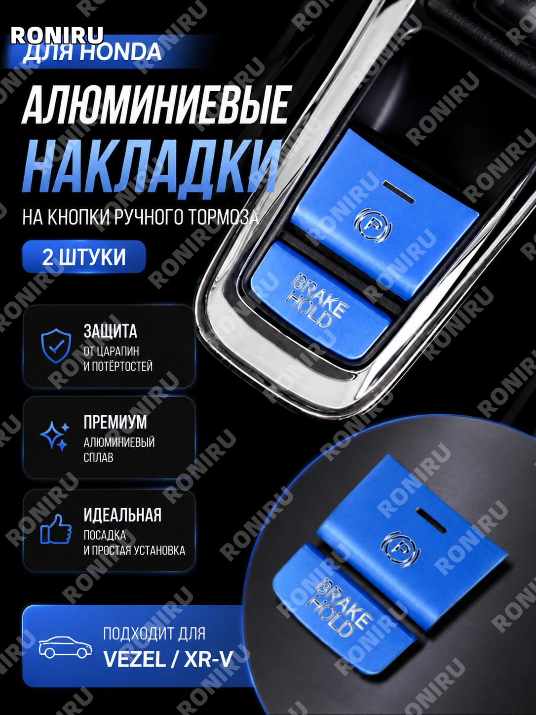 Накладки на кнопки ручного тормоза 2 шт. для Honda Vezel-XRV синяя алюминиевые вставки, аксессуар салона авто!