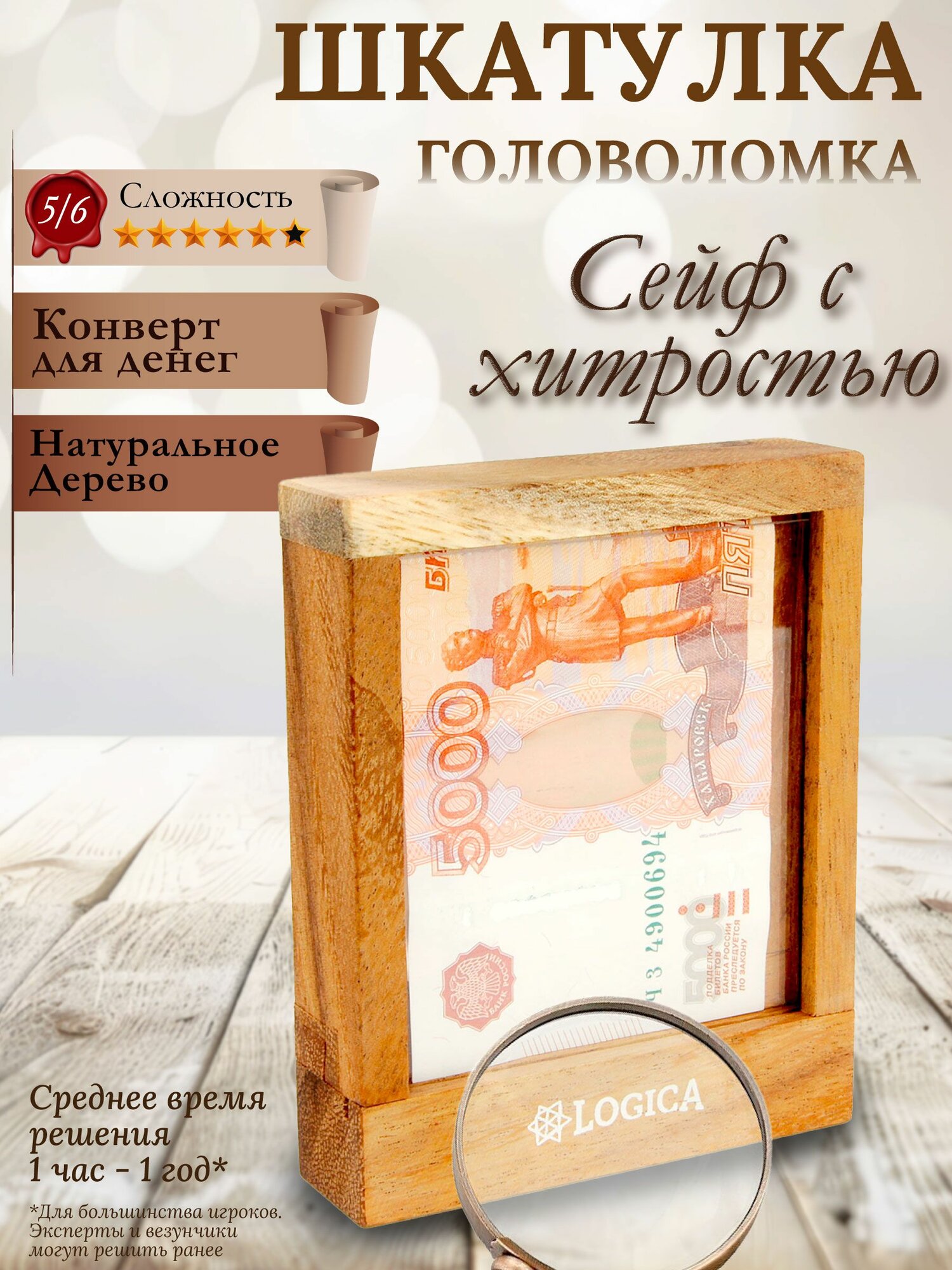 Головоломка-шкатулка "Сейф с Хитростью" конверт для денег - Сложность 5/6 - Серия Головоломок Леонардо да Винчи