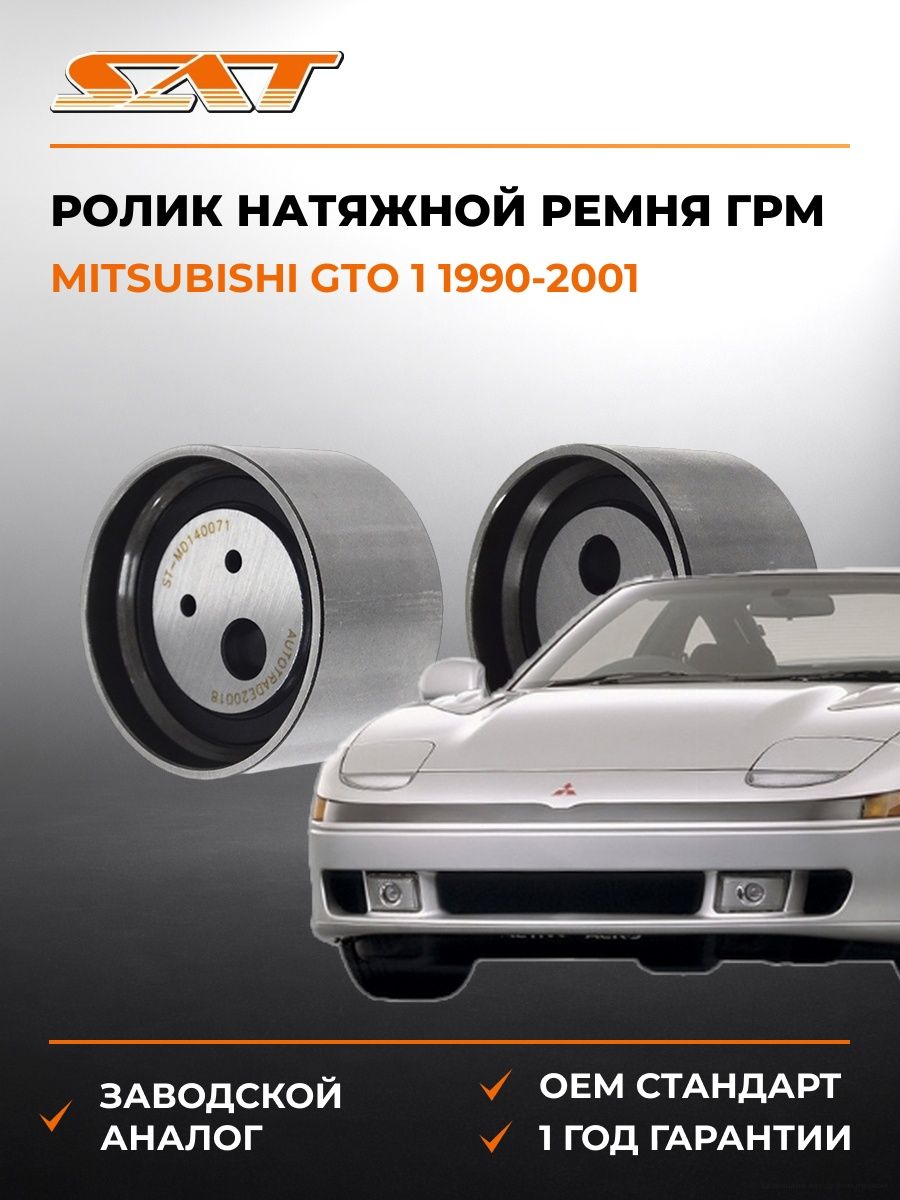 Ролик натяжной ремня ГРМ SAT STMD140071 Мицубиси GTO 1 Mitsubishi GTO 1 1990-2001