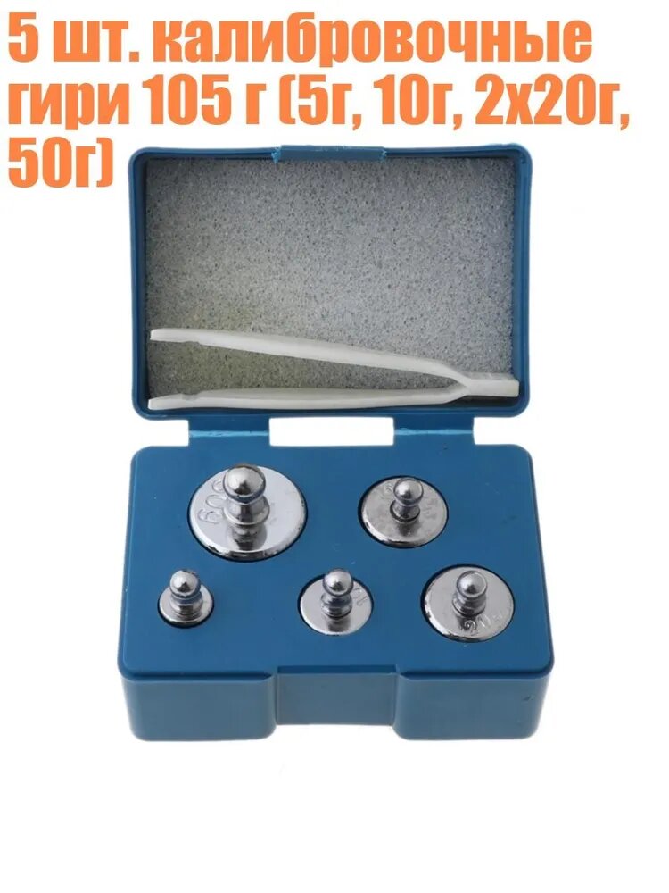 5 шт. калибровочные гири 105 г (5г, 10г, 2x20г, 50г)