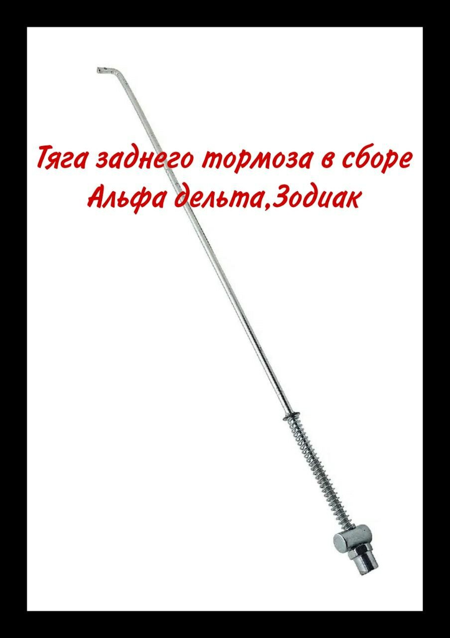 Тяга заднего тормоза в сборе с пружиной и гайкой Альфа; Дельта; Зодиак ОВ-70 длина 43 см.