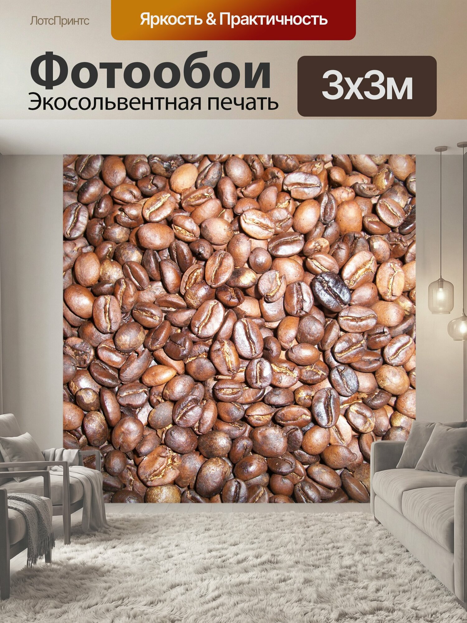 Фотообои "Кофе в зернах Свежеобжаренный кофе кофе кофеин пить ароматические" 300x300 см. экосольвентная печать