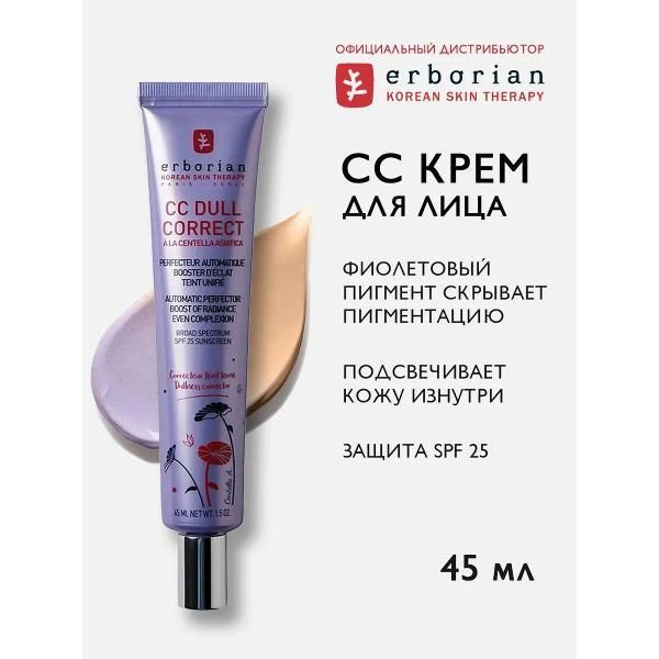 Erborian CC DULL CORRECT, Корректирующий крем для лица, 45 мл