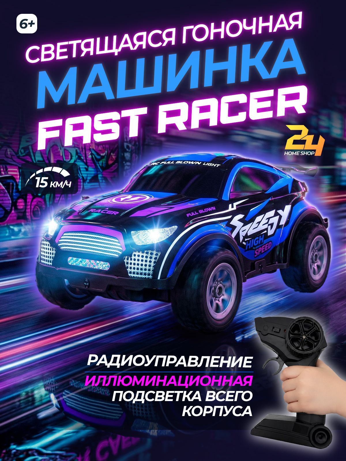 Гоночная радиоуправляемая машинка, игрушка с подсветкой корпуса для игр дома и на улице, синяя