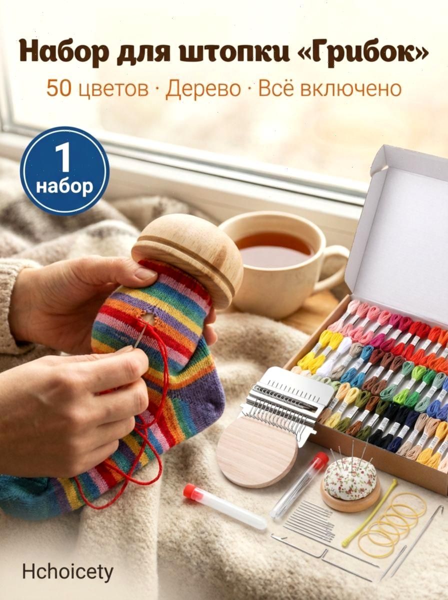 1 комплект швейного набора, включающий нитки 50 цветов, древесный грибок, полный набор инструментов, используемый для ремонта носков, одежды, поделок.