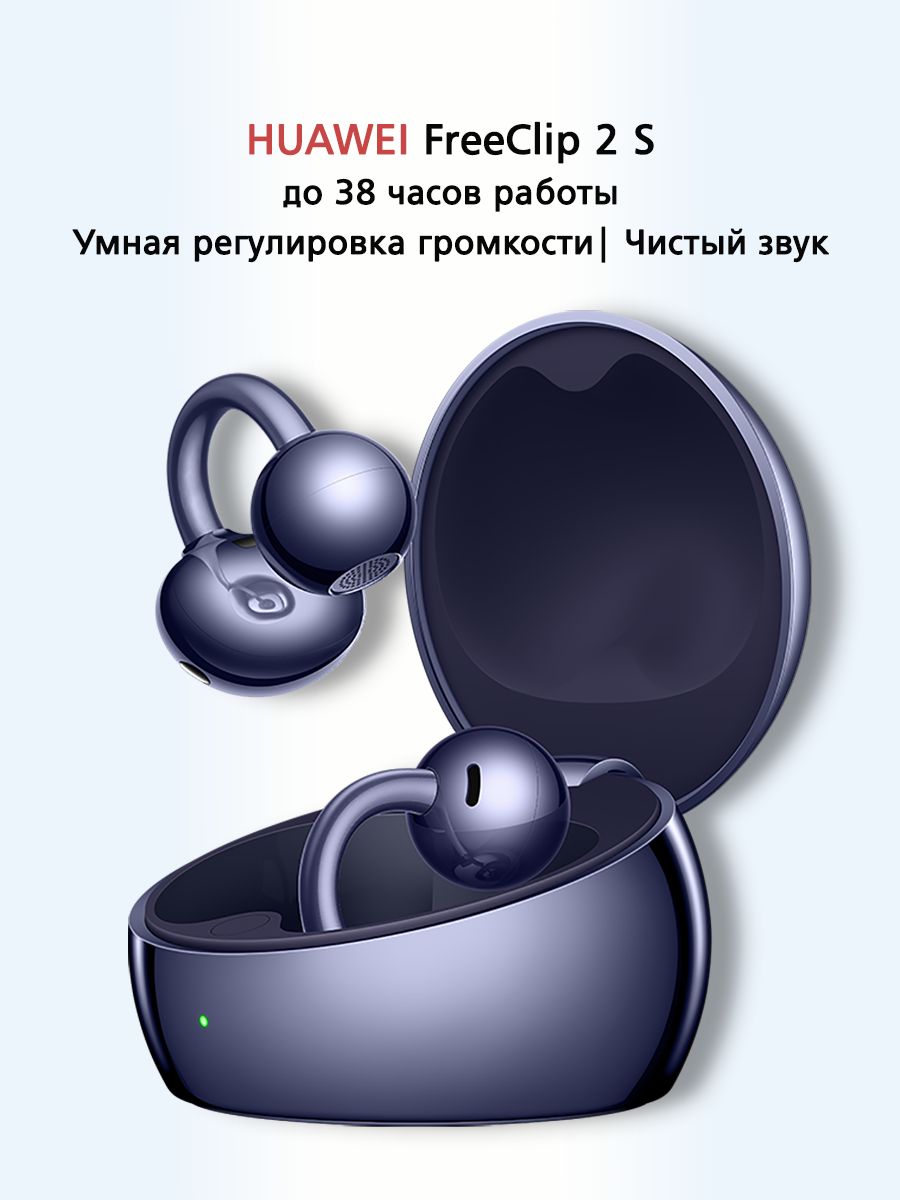 HUAWEI FreeClip 2 S (T0027) Беспроводные TWS наушники с микрофоном и шумоподавлением, Глубокий Синий