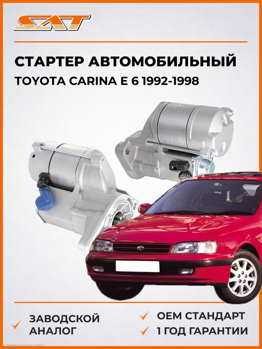 Стартер автомобильный SAT ST640172 Тойота Карина E 6 Toyota Carina E 6 1992-1998