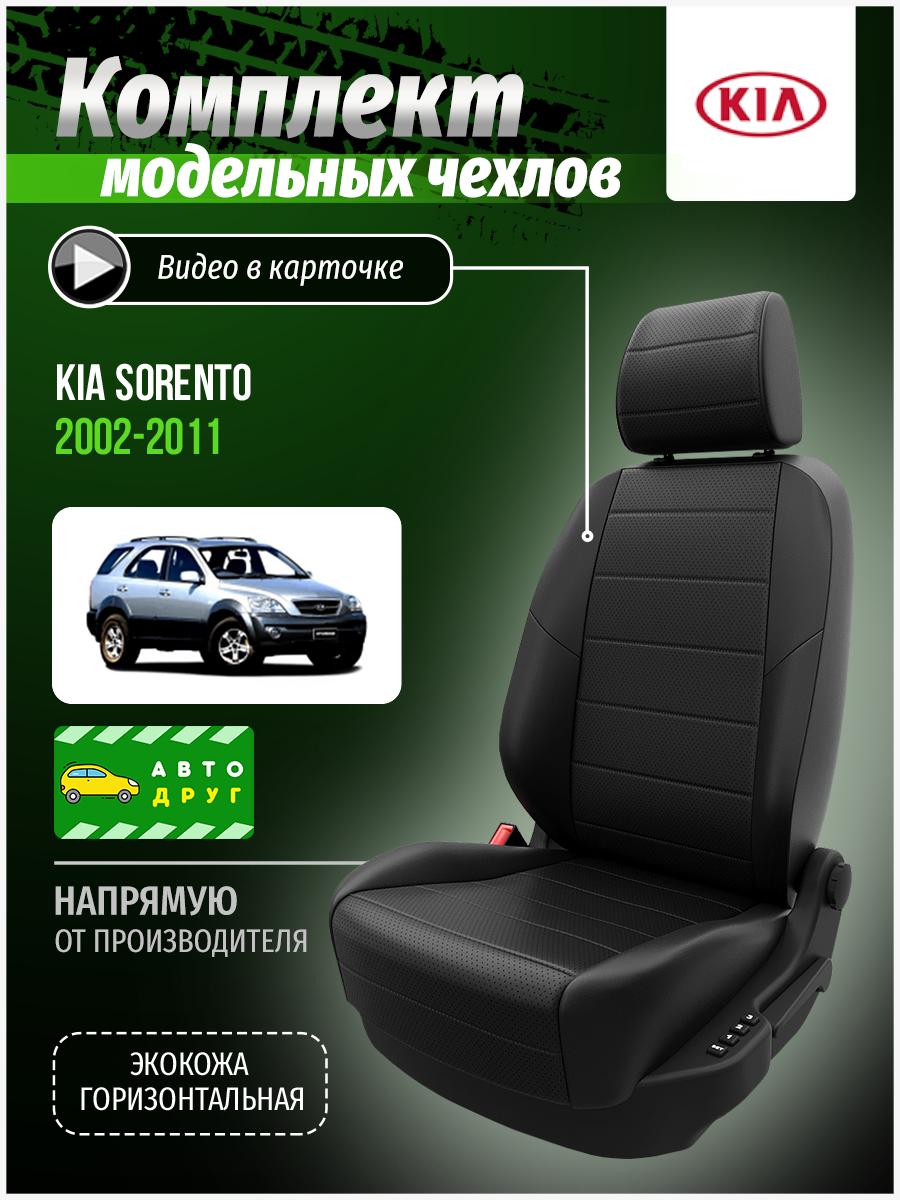 Чехлы Киа Соренто (KIA Sorento) 2002-2011 1 внедорожник Экокожа Черный A0298D028 Автодруг