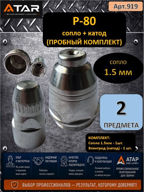 Р-80 2 шт. (1/1) Комплет на Плазморез сопло, катод-электрод, (А919)