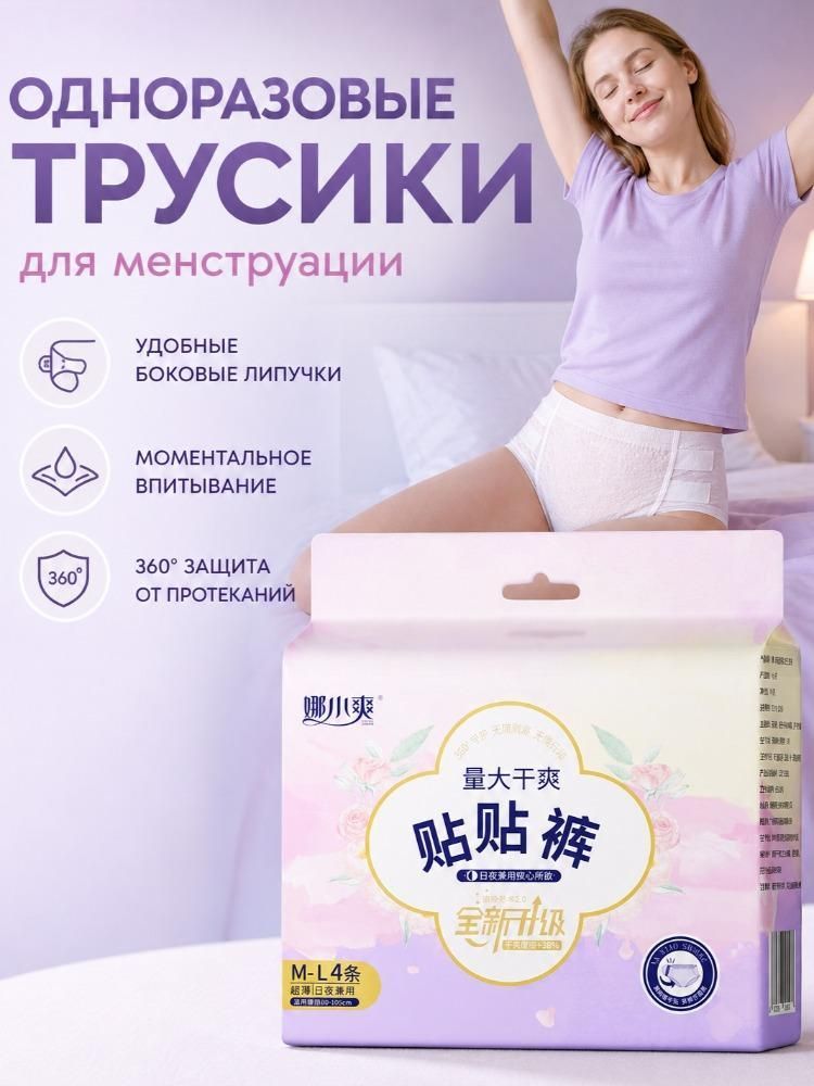 Трусы менструальные 4 шт