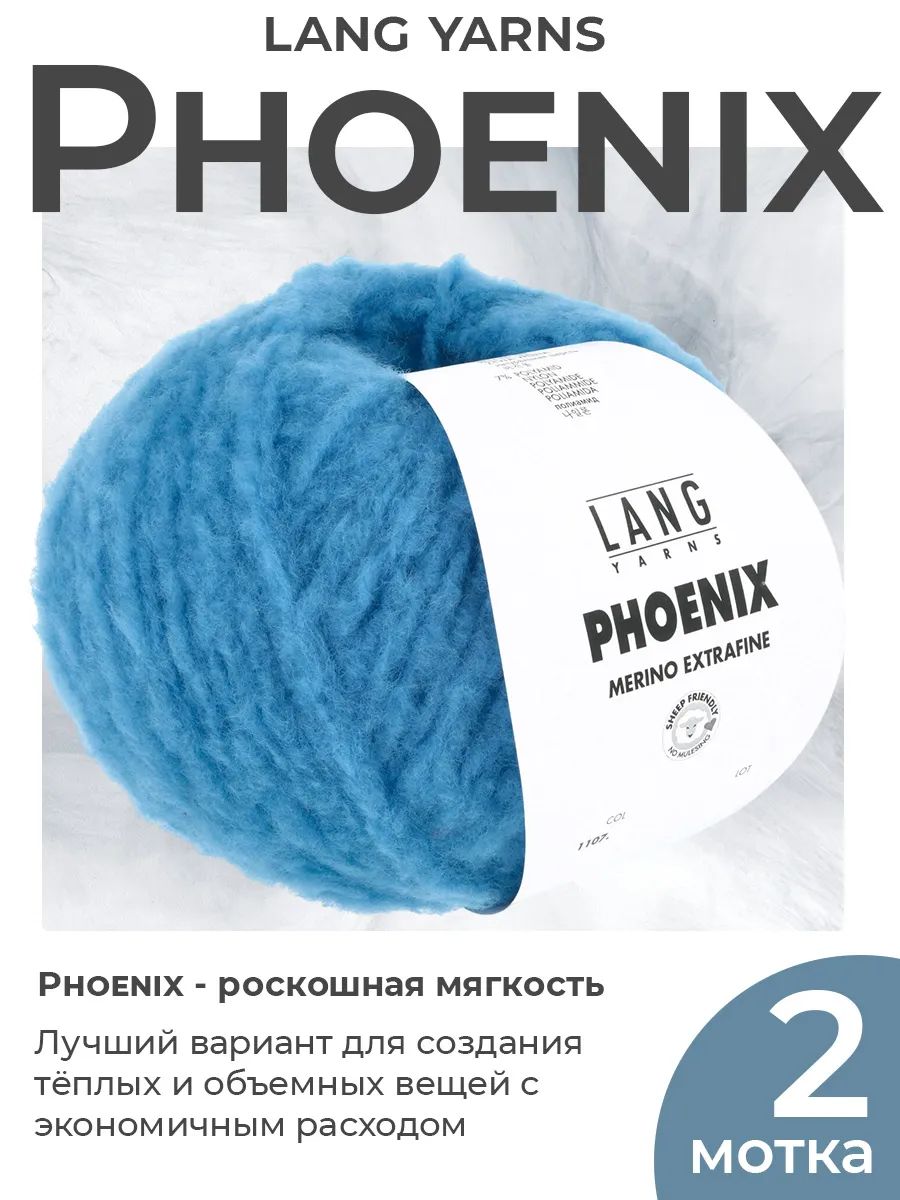 Пряжа для вязания Lang Yarns Phoenix пушистая, цвет 0078, 2 мотка