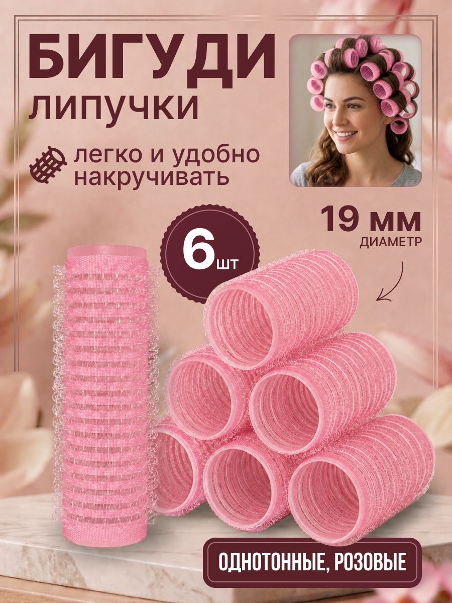 Бигуди липучки для объема волос d-1.9 см, 6.2 см, 6 шт, цвет розовый