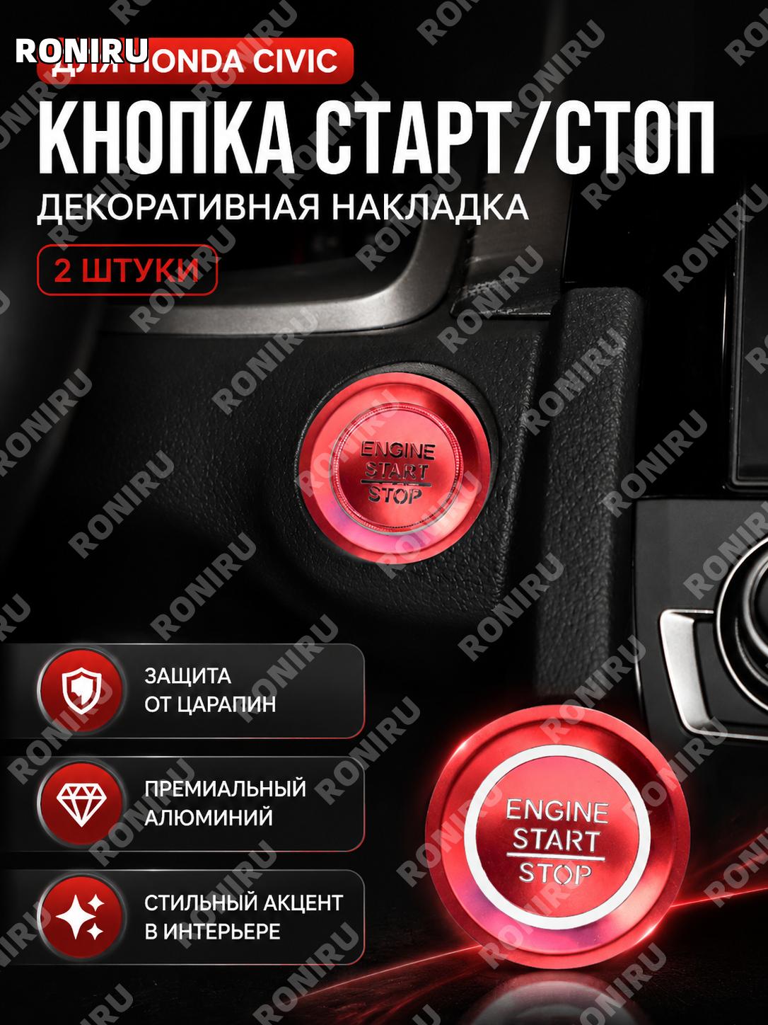 Накладки кнопок запуска 2 шт красные для Honda Civic, алюминиевые декоративные элементы комплект авто аксессуар