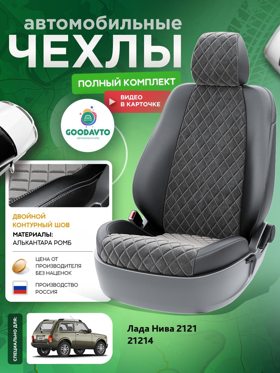 Чехлы Лада Нива 2121 (Lada Нива 2121) 2019-2023 1 21214 внедорожник Алькантара с ромбом Темно-Серый G1565-A1744-2 Good Avto