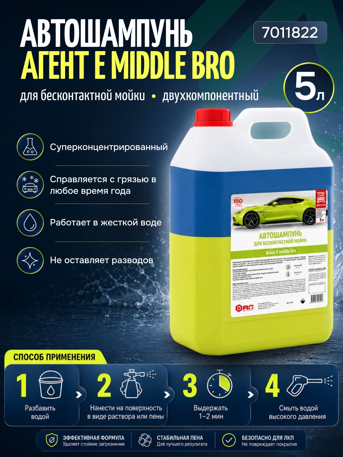 Автошампунь Агент Е middle bro для бесконтактной мойки двухкомпонентный 5кг АиС (7011822)