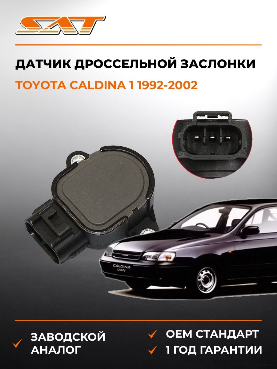 Датчик дроссельной заслонки SAT ST8945220130 Тойота Калдина 1 Toyota Caldina 1 1992-2002