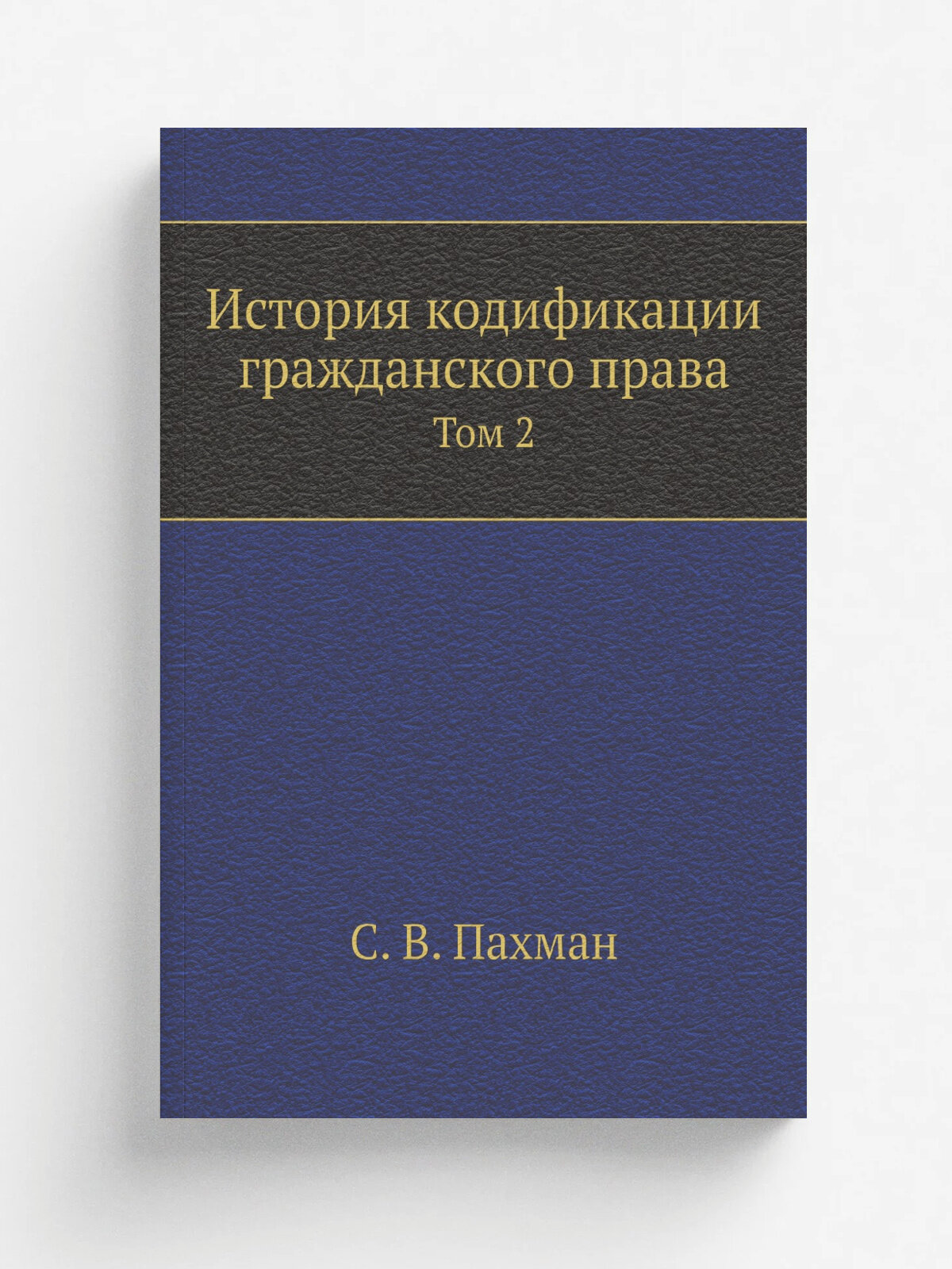История кодификации гражданского права. Том 2