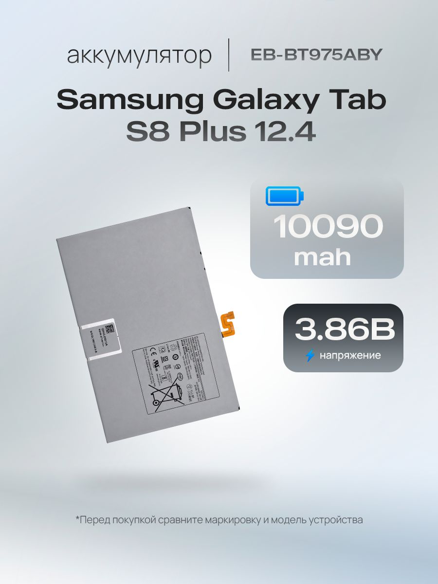 Аккумулятор EB-BT975ABY для Samsung Galaxy Tab S8 Plus X800N