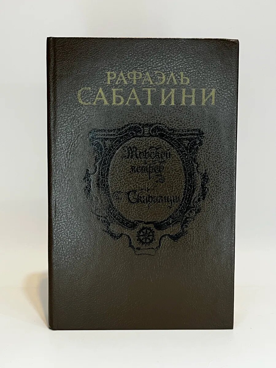 Рафаэль Сабатини. Морской ястреб, Скарамуш