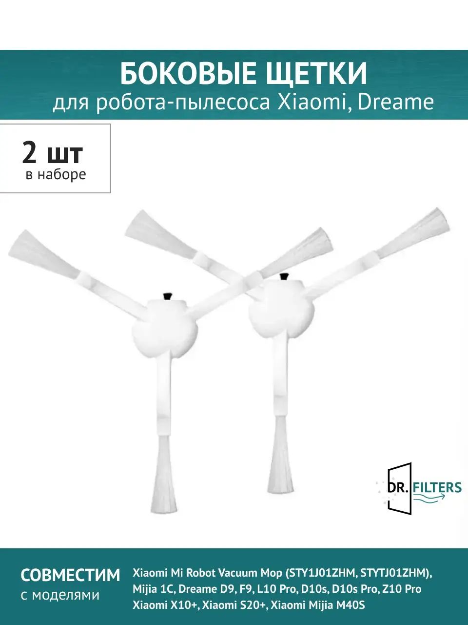 Щетка боковая 2шт. для робота-пылесоса Xiaomi Roborock Vacuum Mop 1C, Dreame F9, D9, Trouver LDS Finder, Dreame Bot L10 Pro