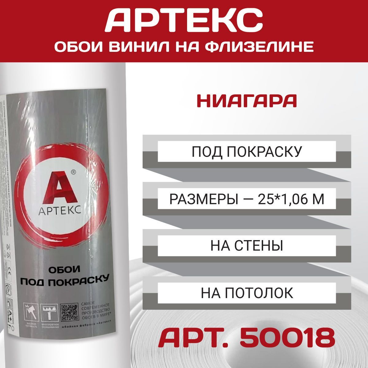 Обои виниловые на флизелине Артекс 50018 Ниагара под покраску 1,06*25м белые рельефные моющиеся для кухни, спальни, гостиной, коридора, детской