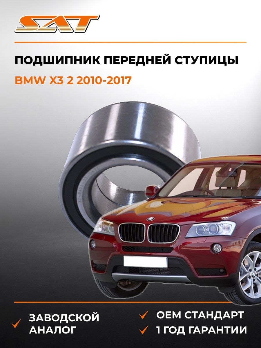 Подшипник передней ступицы SAT STB45533047C БМВ X3 2 BMW X3 2 2010-2017