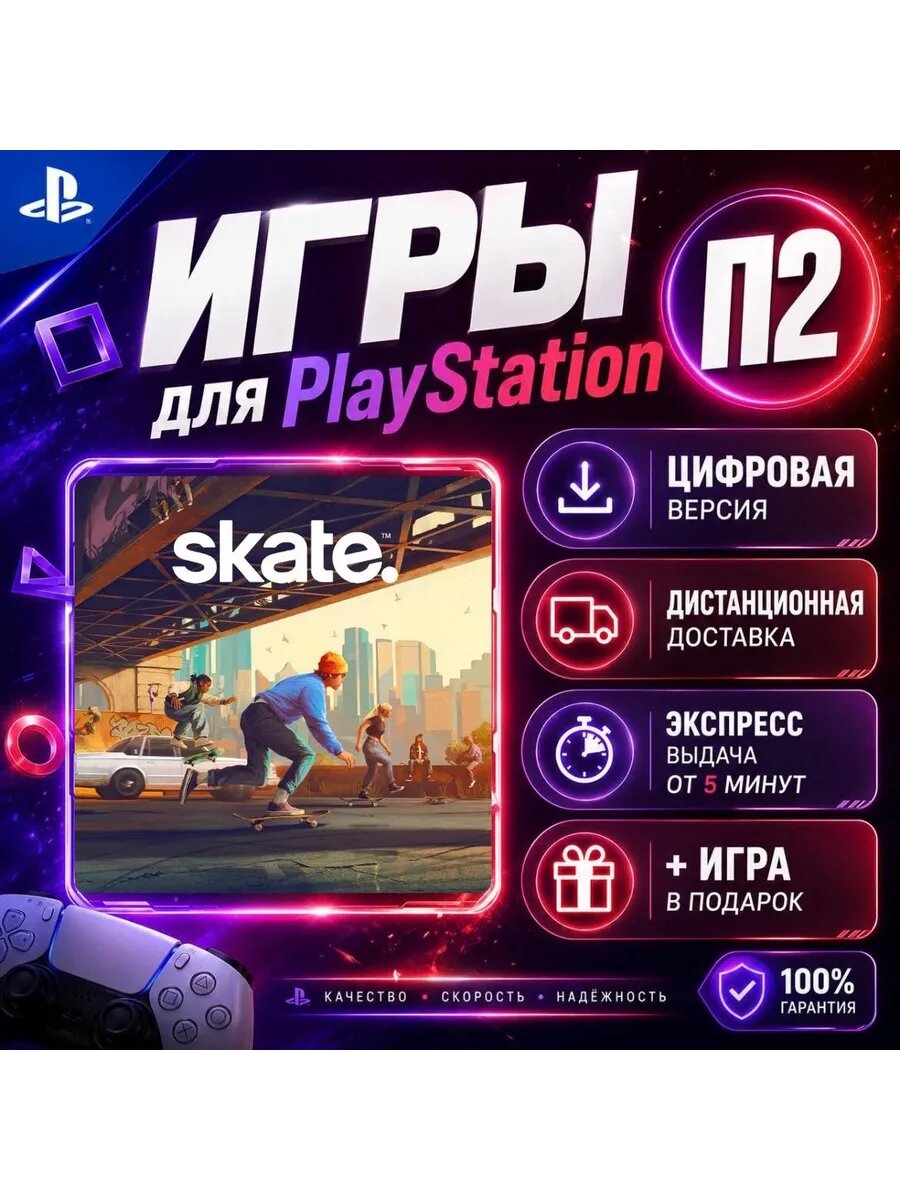 Skate (Скейт) PS4 PS5 цифровая версия п2