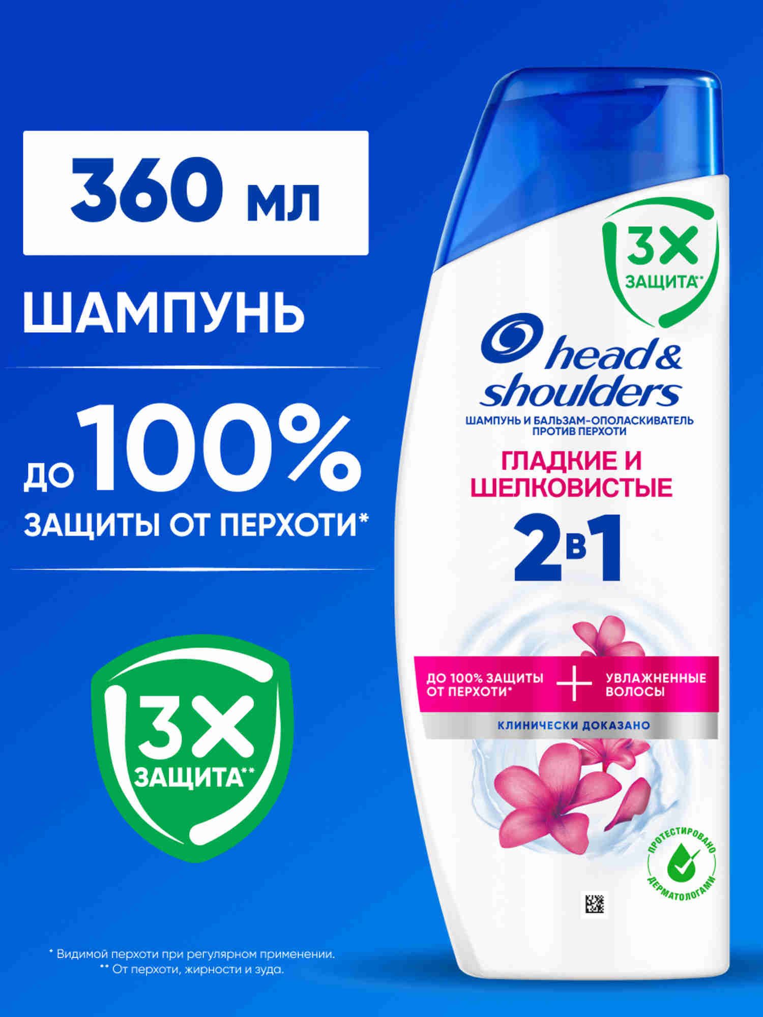 Head & Shoulders 2в1 Шампунь против перхоти и бальзам для волос Гладкие и Шелковистые, 360мл
