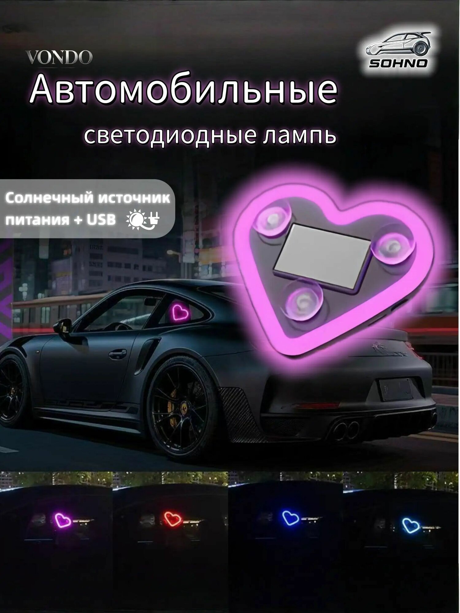 Неоновая подсветка для автомобиля Сердце : солнечная батарея, мультицветный режим, датчик освещенности, USB-зарядка стильный тюнинг салона
