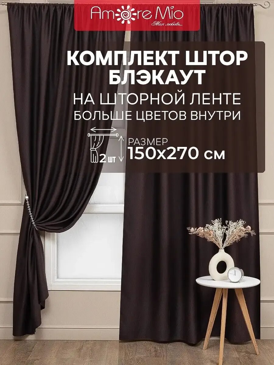 Комплект штор блэкаут 150х270 см однотонный 2шт