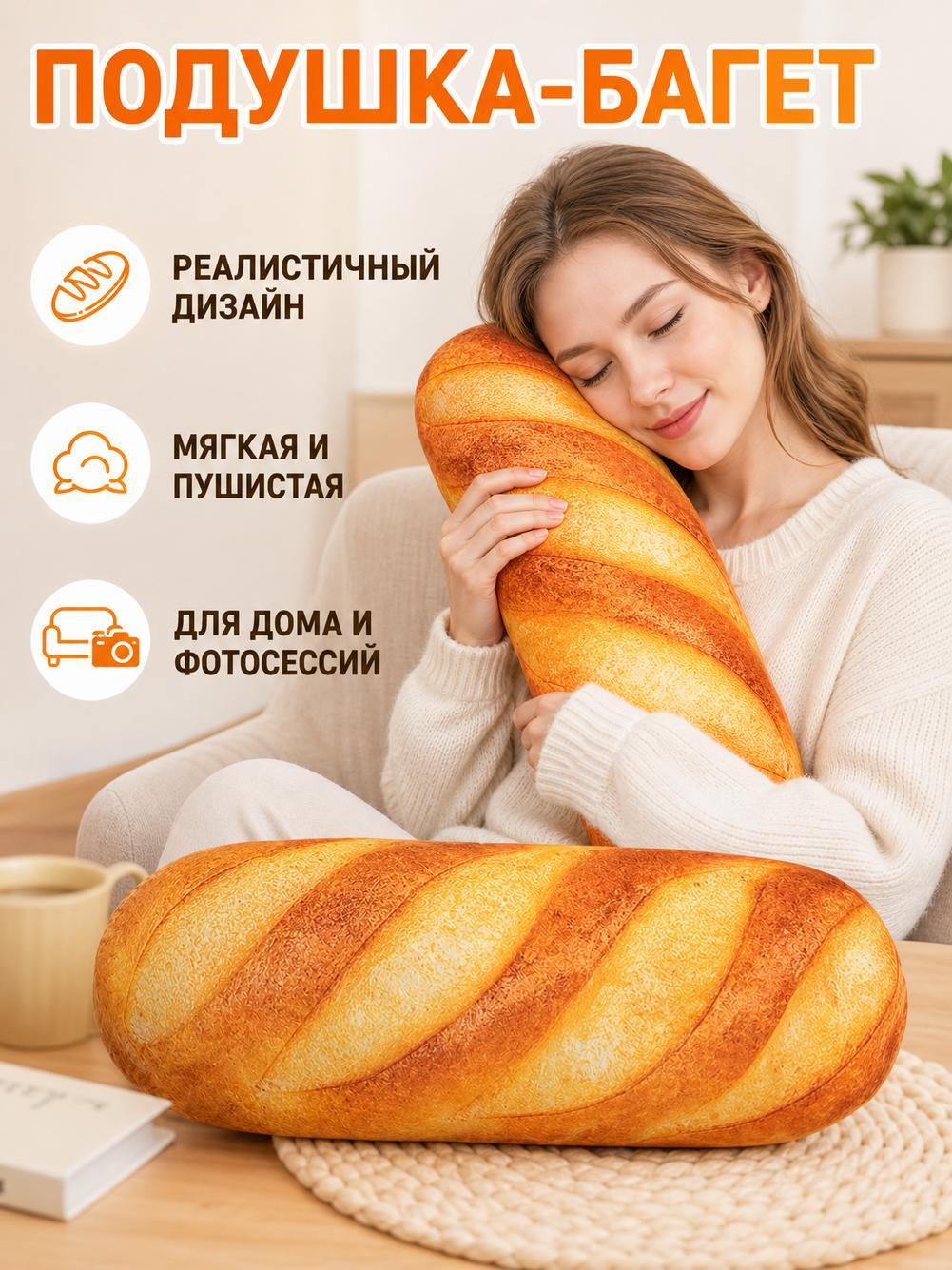 Мягкая игрушка подушка Батон 50 см / Подарок обнимашка для сна