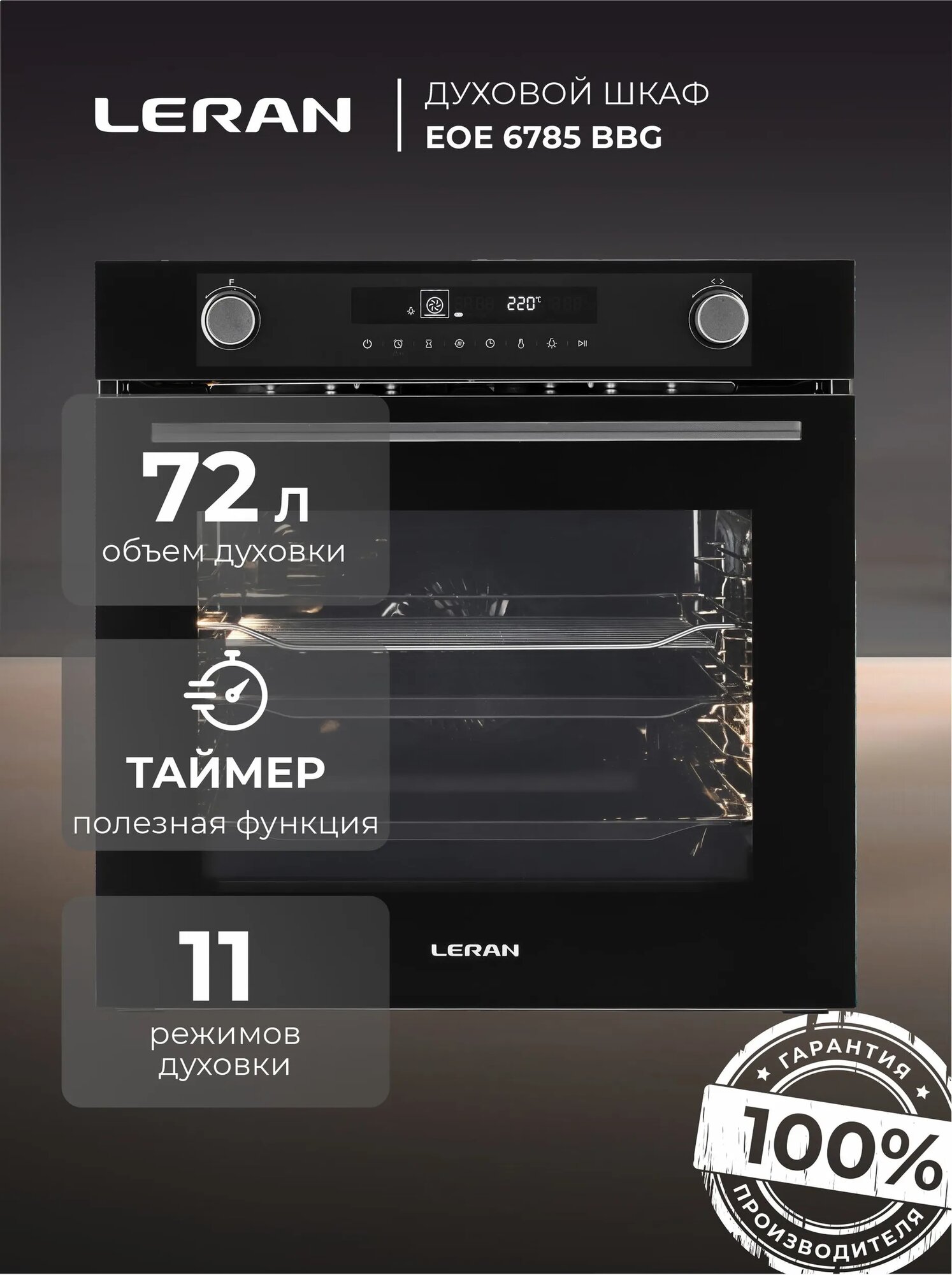 Электрический духовой шкаф Leran EOE 6785 BBG, чёрный, A+, 72л